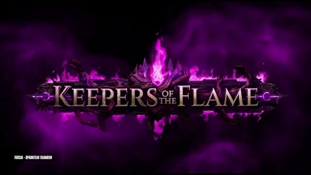 FORSAI - ХРАНИТЕЛИ ПЛАМЕНИ (MALE VOCAL) | POE MUSIC | KEEPERS OF THE FLAME | PATH OF EXILE 3.27
