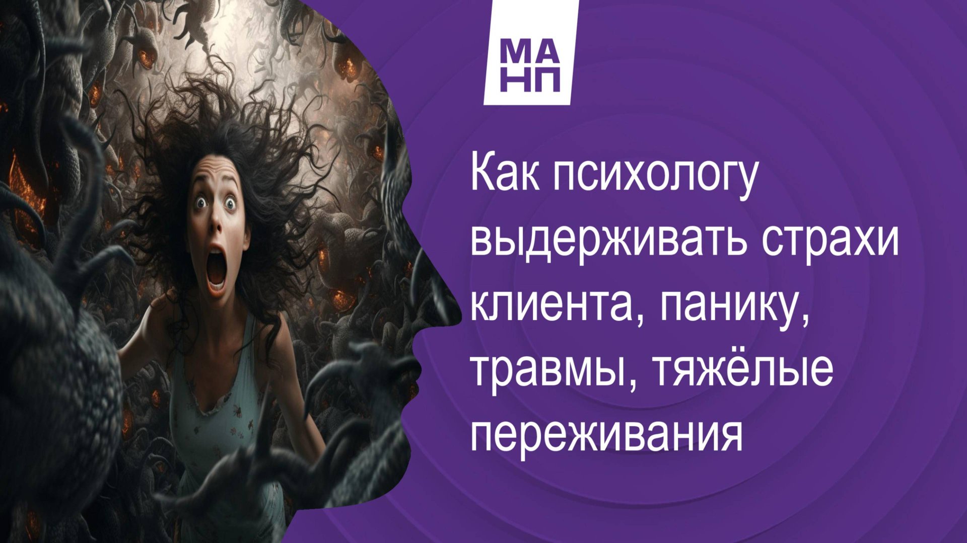 Как психологу выдерживать страхи клиента, панику, травмы, тяжёлые переживания