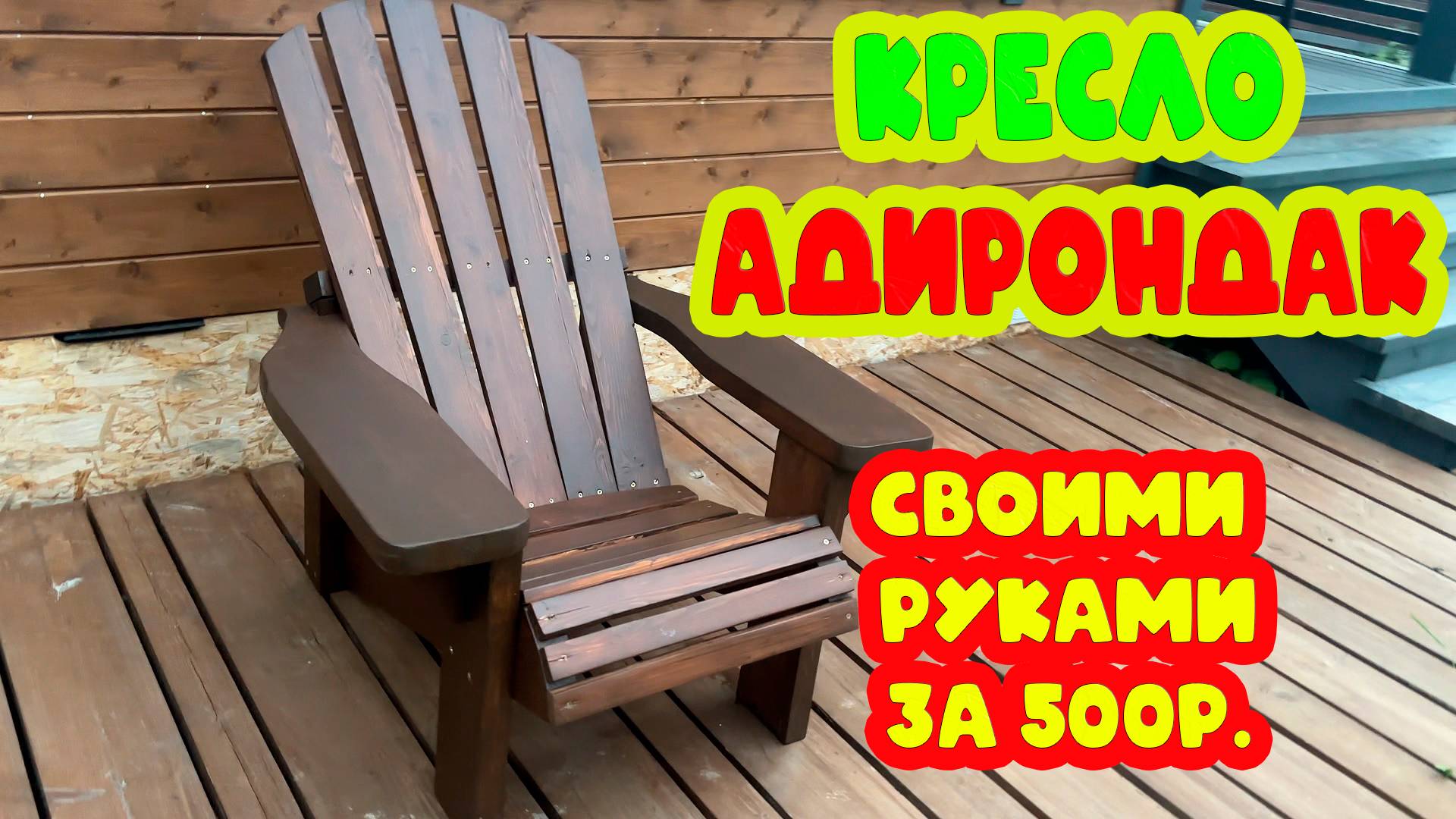 КРЕСЛО АДИРОНДАК. СВОИМИ РУКАМИ