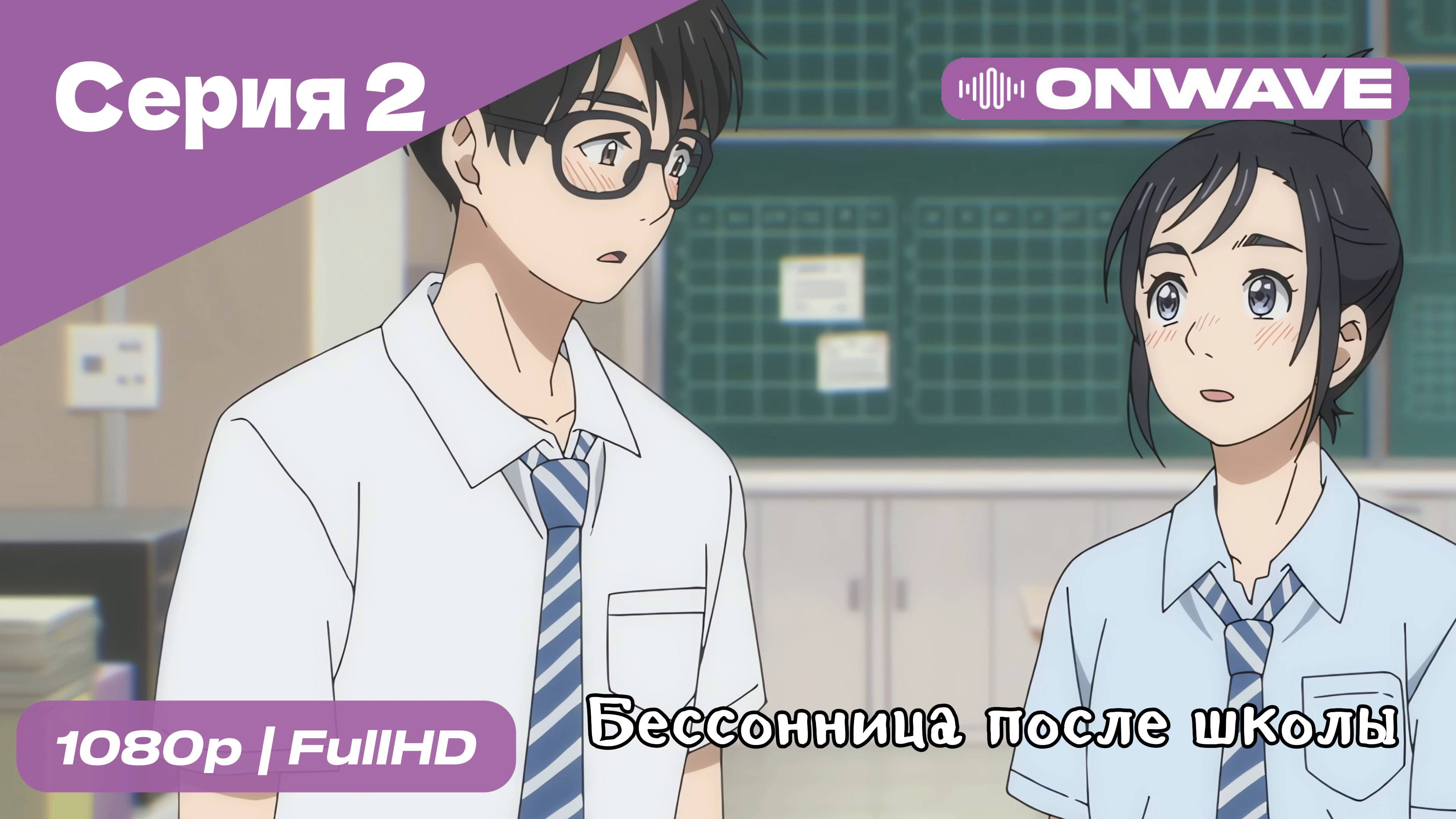 Бессонница после школы - 2 Серия  [OnWave]