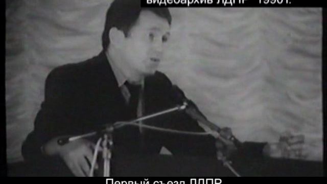 1 Учредительный съезд ЛДПР (ДК им. Русакова, Москва 31.03.1990)