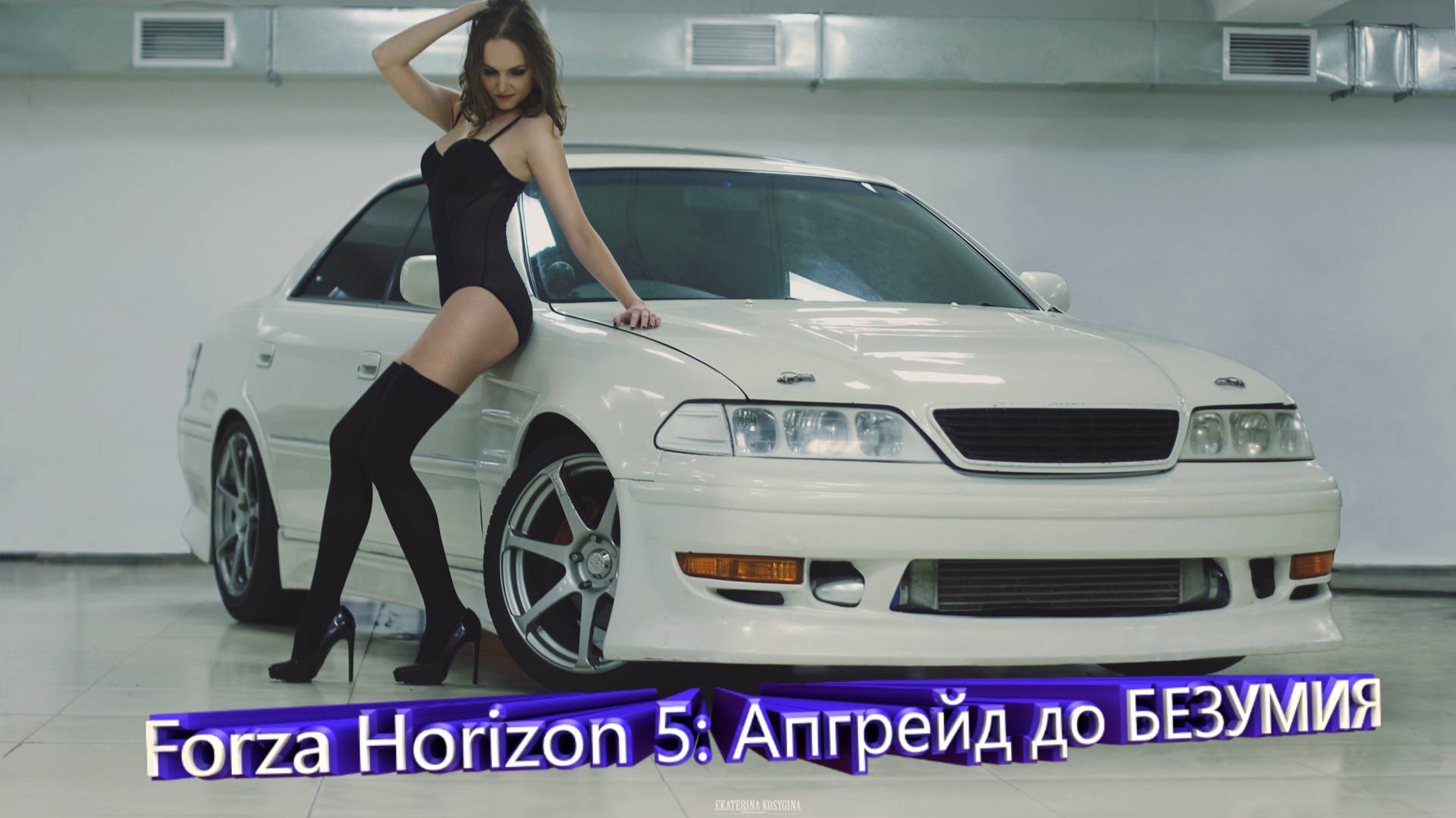 Forza Horizon 5: Апгрейд до БЕЗУМИЯ