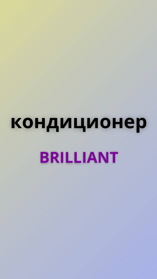 Brilliant кондиционер
