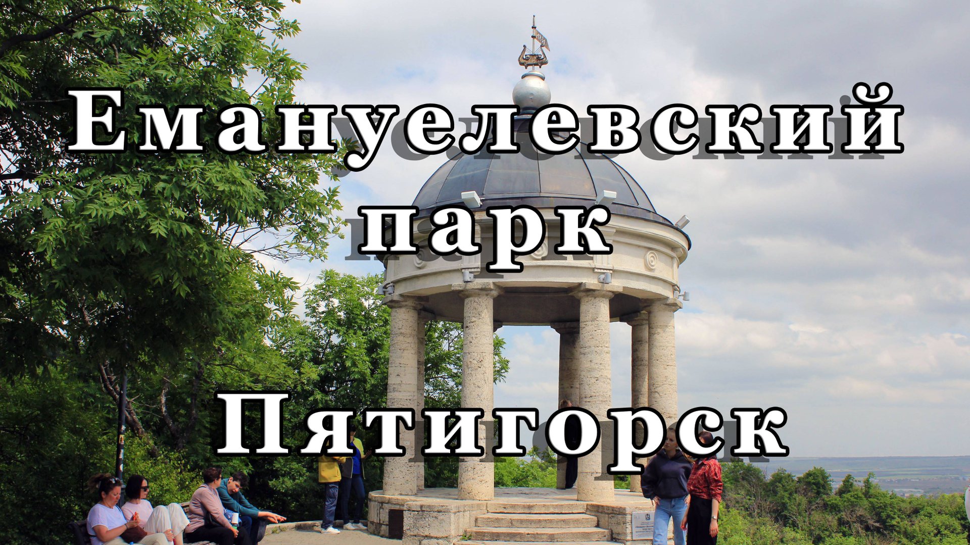 Эммануэлевский парк и Эолова арфа в Пятигорске