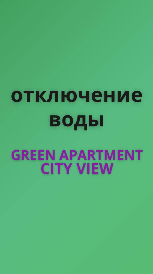 Green apart отключение воды