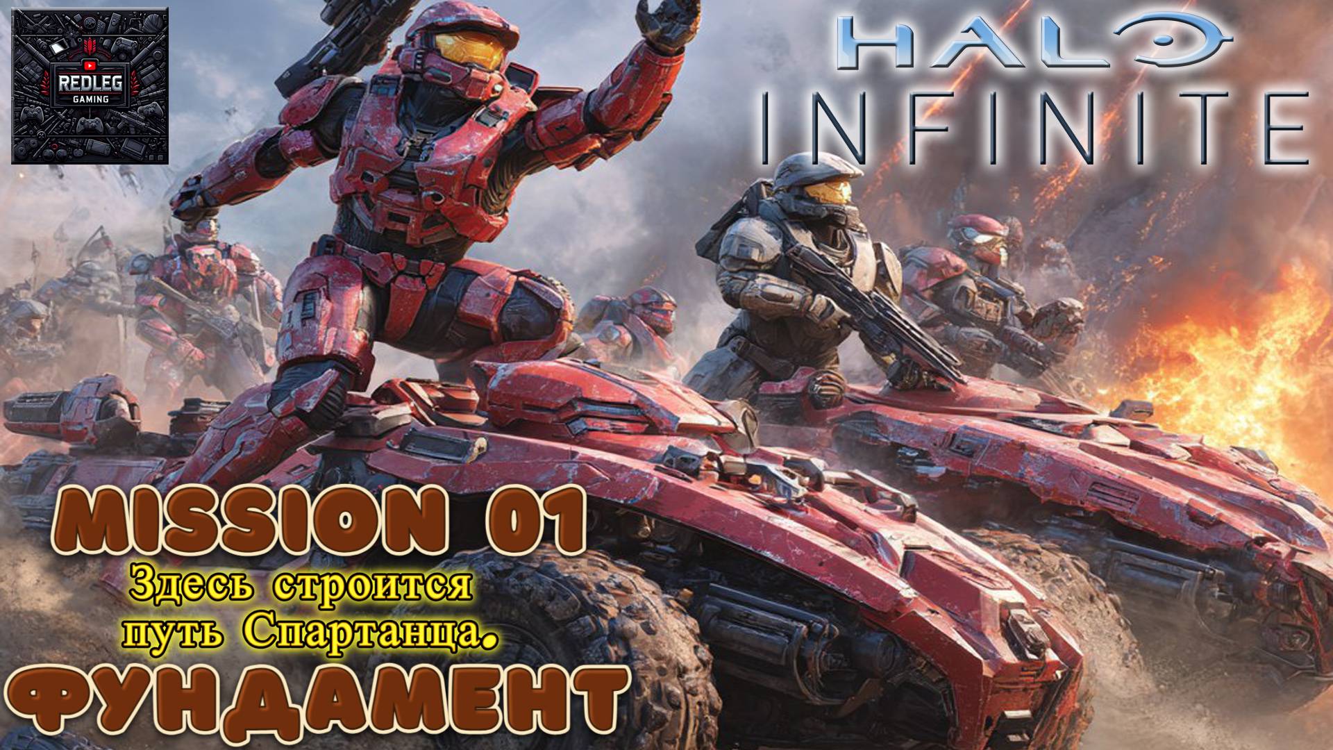 Halo Infinite — 01: Фундамент | Прорыв в сердце кольца | Прохождение кампании | X-Box SeX