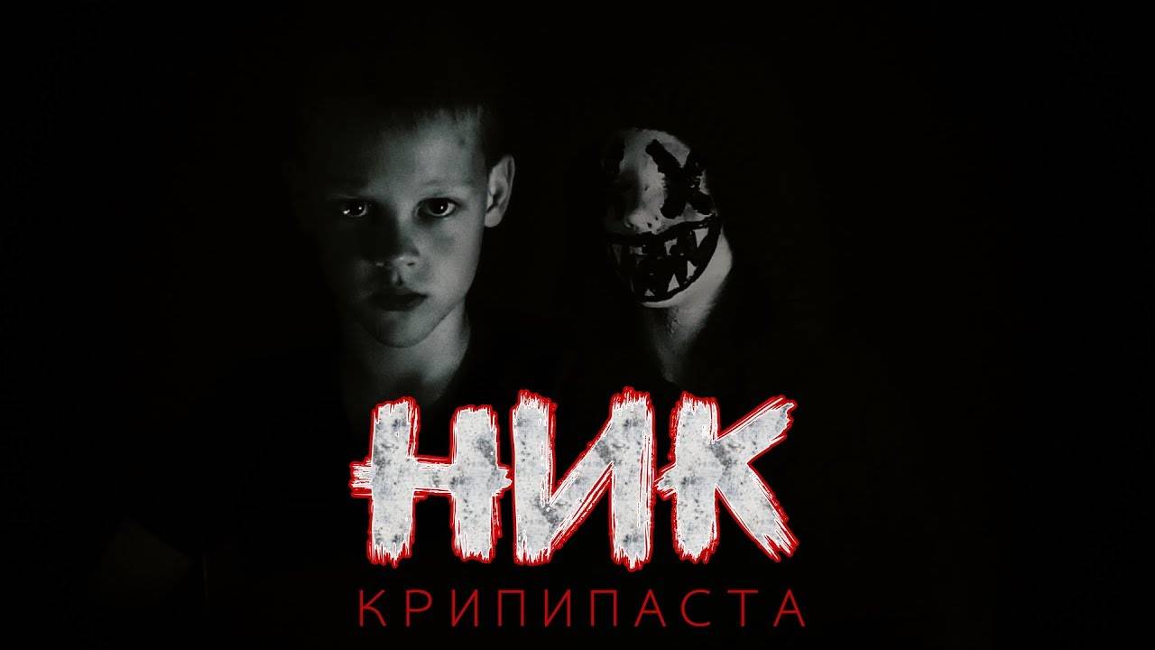 Крипипаста - НИК - Страшные истории | Страхи Шоу #23