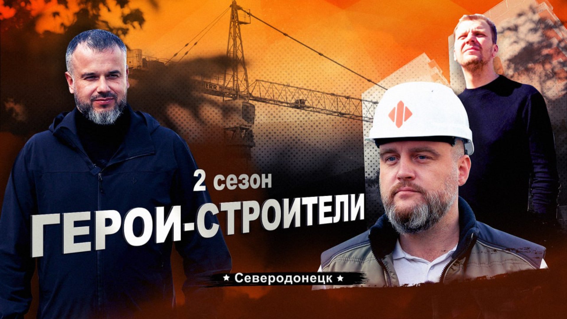 Герои-строители: 2 сезон. Северодонецк