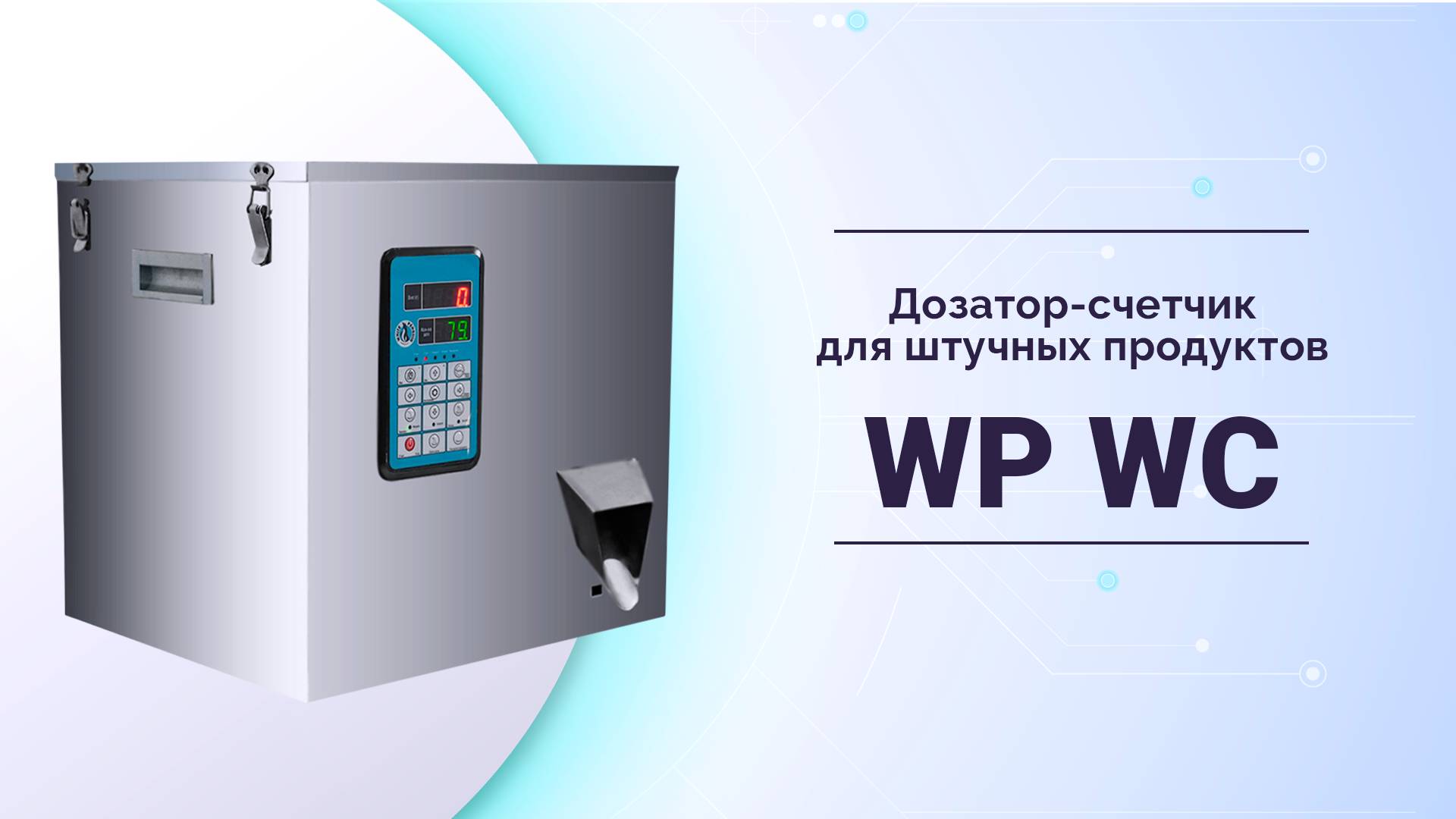 Дозатор-счетчик для штучных продуктов WP WС