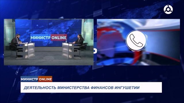 Министр онлайн. Деятельность министерства финансов Ингушетии