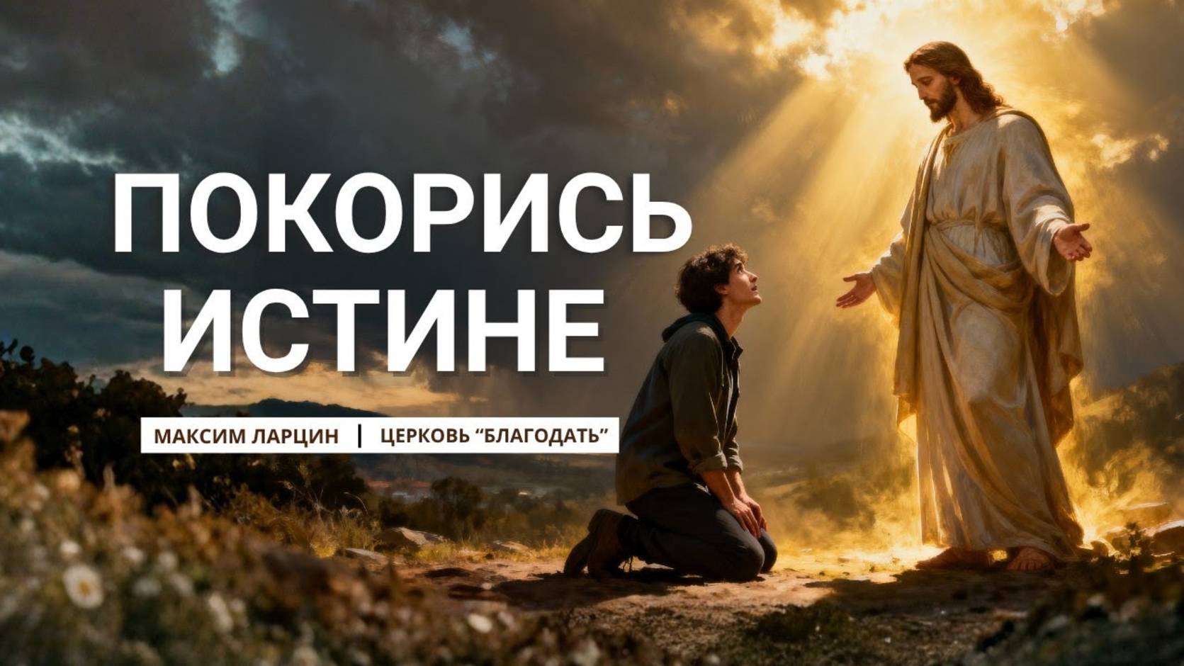 Покорись истине - Максим Ларцин 19.10.25 проповедь