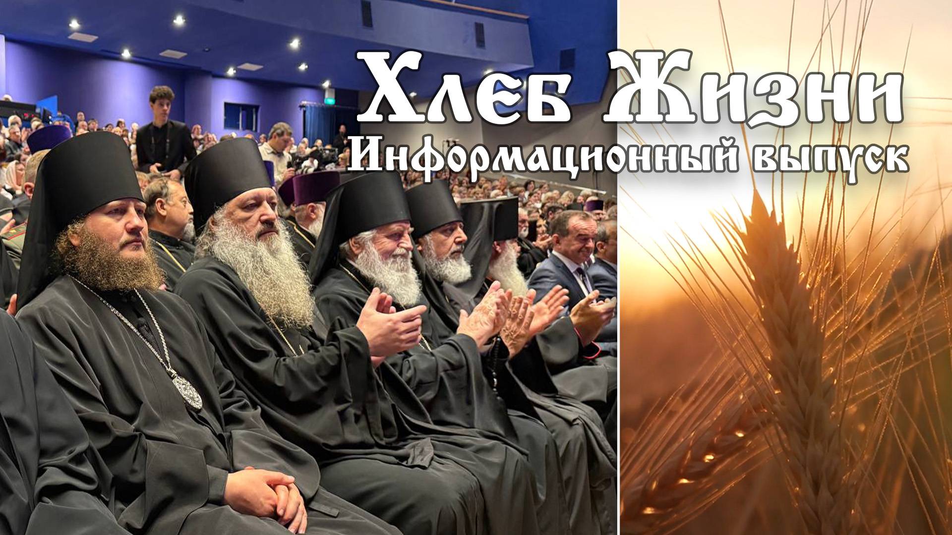Хлеб Жизни. Выпуск 182