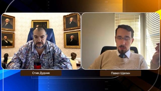 Трамп, Путин и будущее Америки: красные линии и хаос в Вашингтоне | Павел Щелин & Стив Дудник