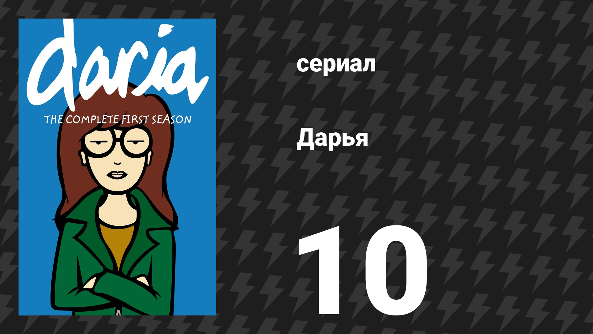 Дарья 1 сезон 9 серия «Слишком красивая» (сериал, 1997)