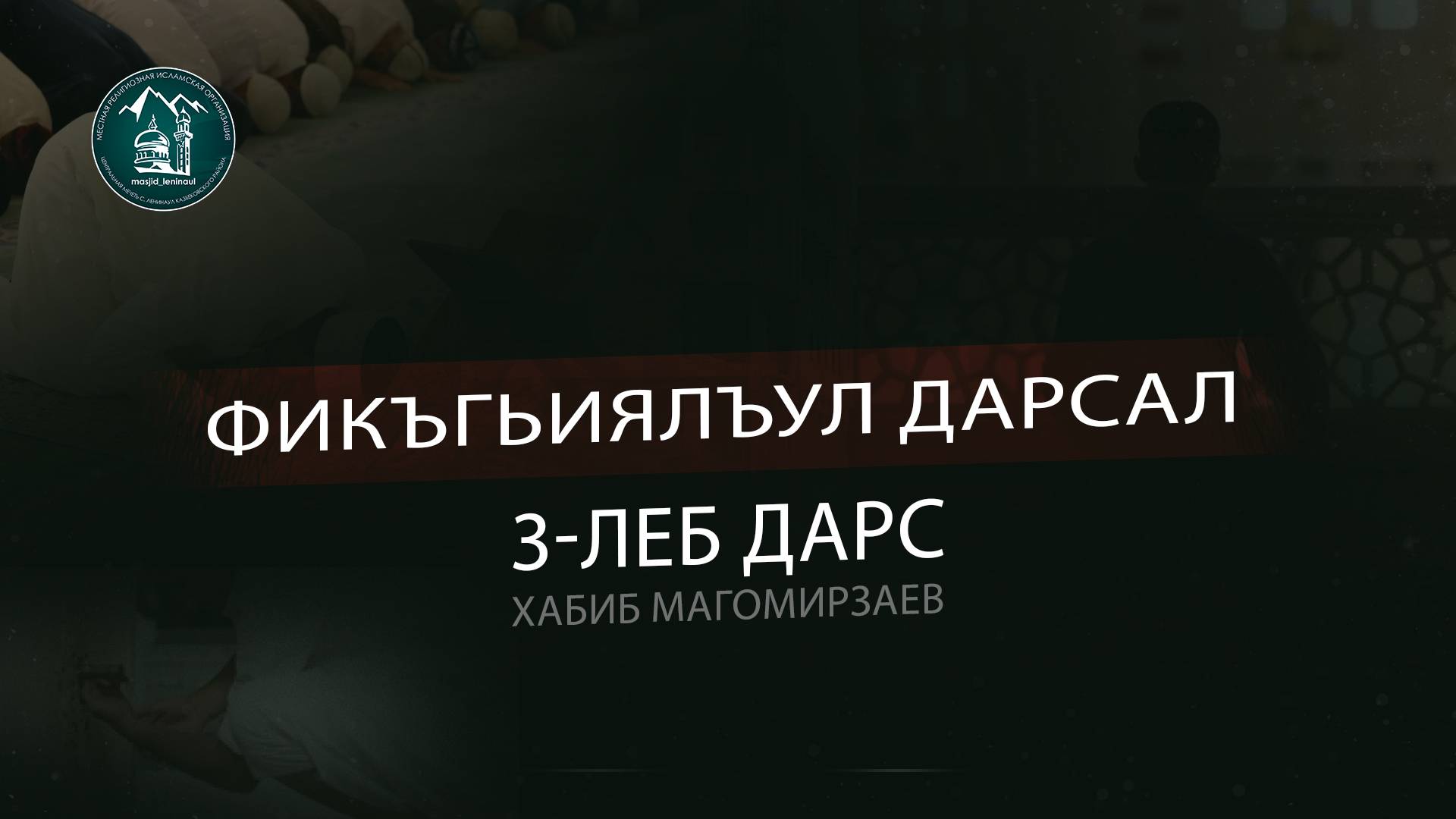 Фикъгьиялъул дарс 3-леб дарс - лектор: Хабиб Магомирзаев помощник имама с. Ленинаул