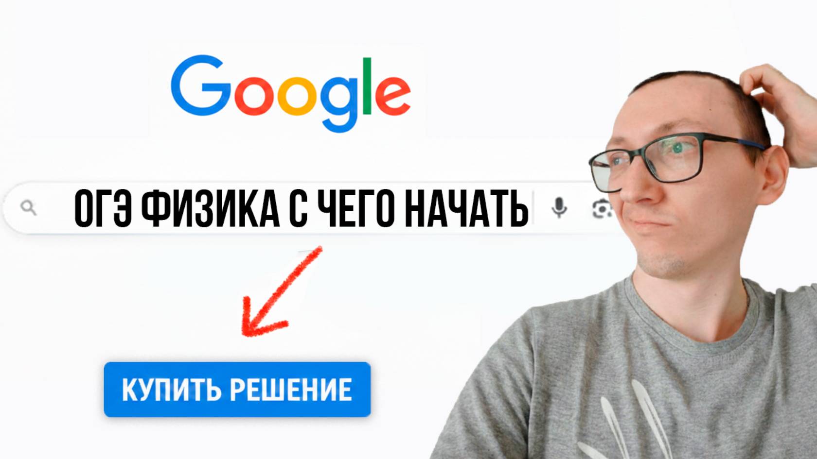 Не знаешь, с чего начать готовиться к ОГЭ по физике? Есть ответ!