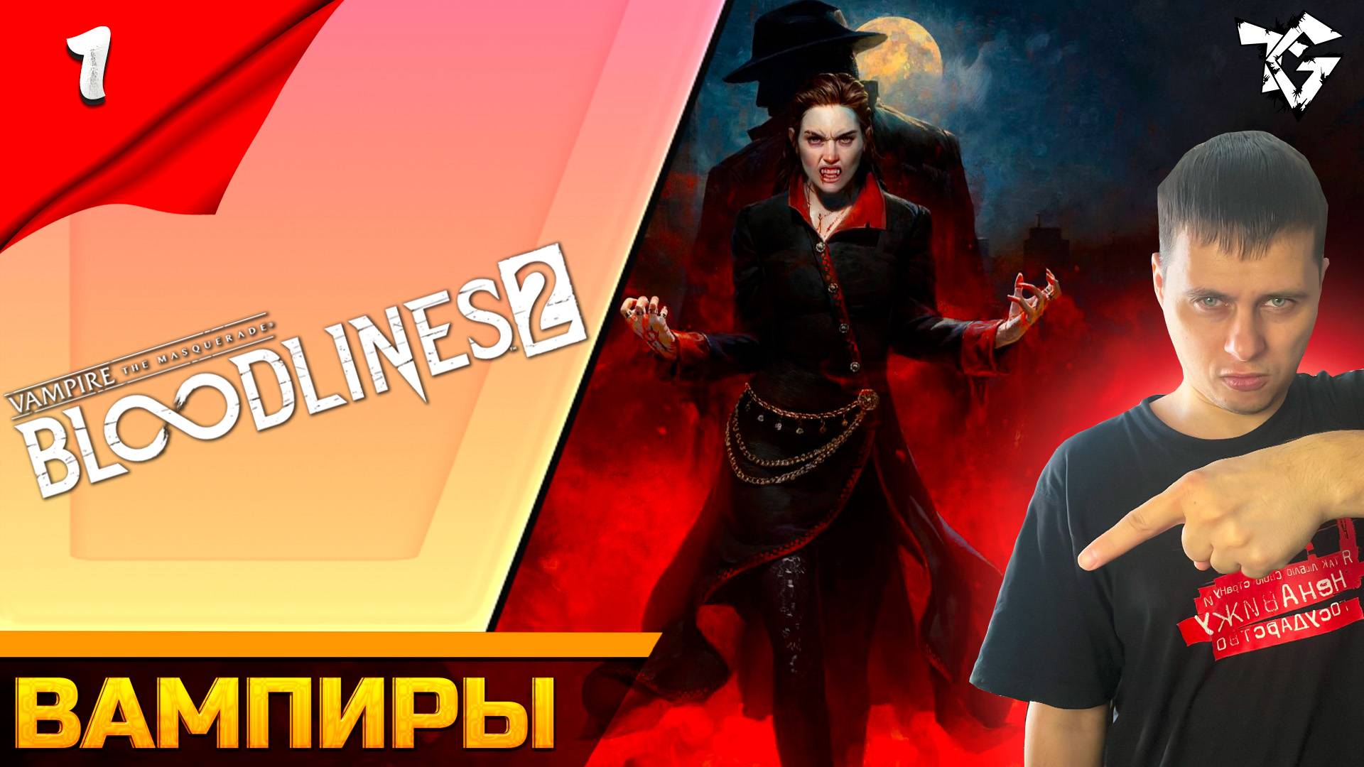 Прохождение ➡ Vampire The Masquerade - Bloodlines 2 [#1] ➡ Вампиры
