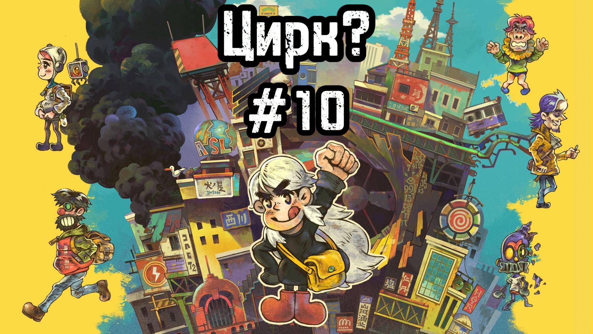 Eastward #10 Город и город! Ну а также крабы!