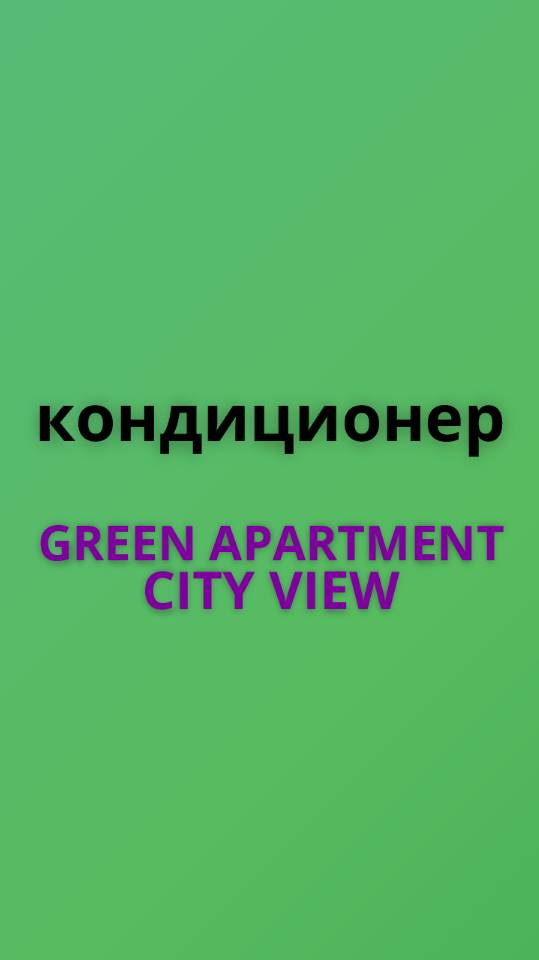Green apart кондиционер
