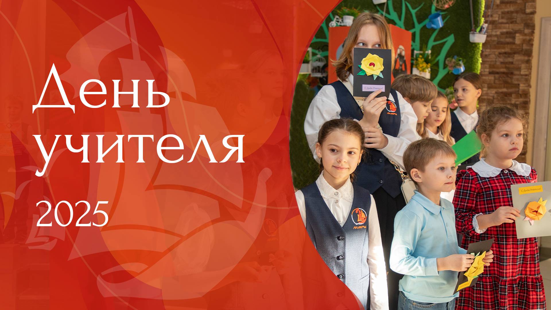 День учителя I 2025