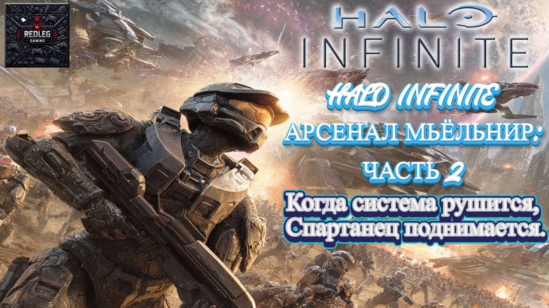 Halo Infinite — 07.2: Арсенал Мьёльнир | Подъём и ловля бага | Прохождение кампании | X-Box SeX
