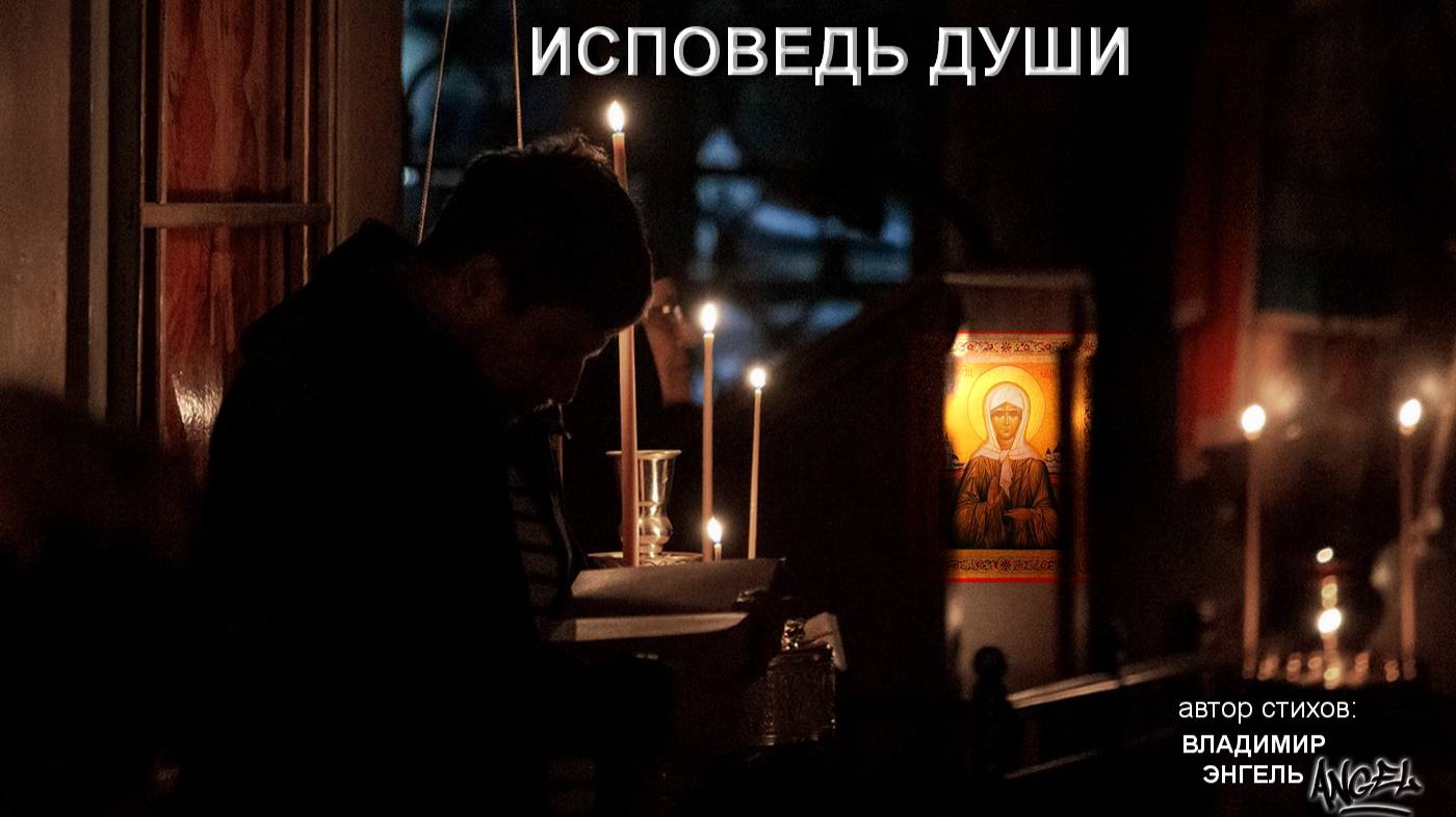 ИСПОВЕДЬ ДУШИ