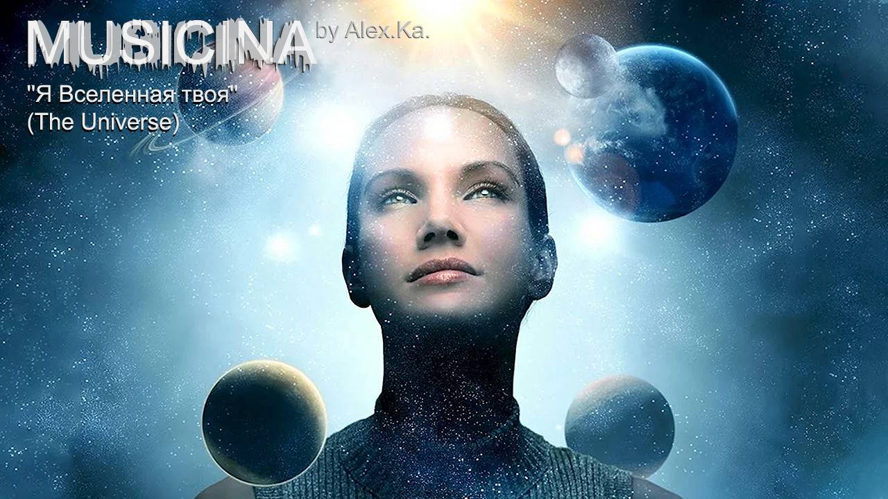 MUSICINA - ''Я Вселенная твоя!'' (The Universe)