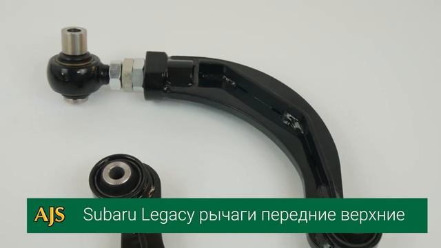 Subaru Legacy BP, BL, BE, BH рычаги передние верхние с регулировкой