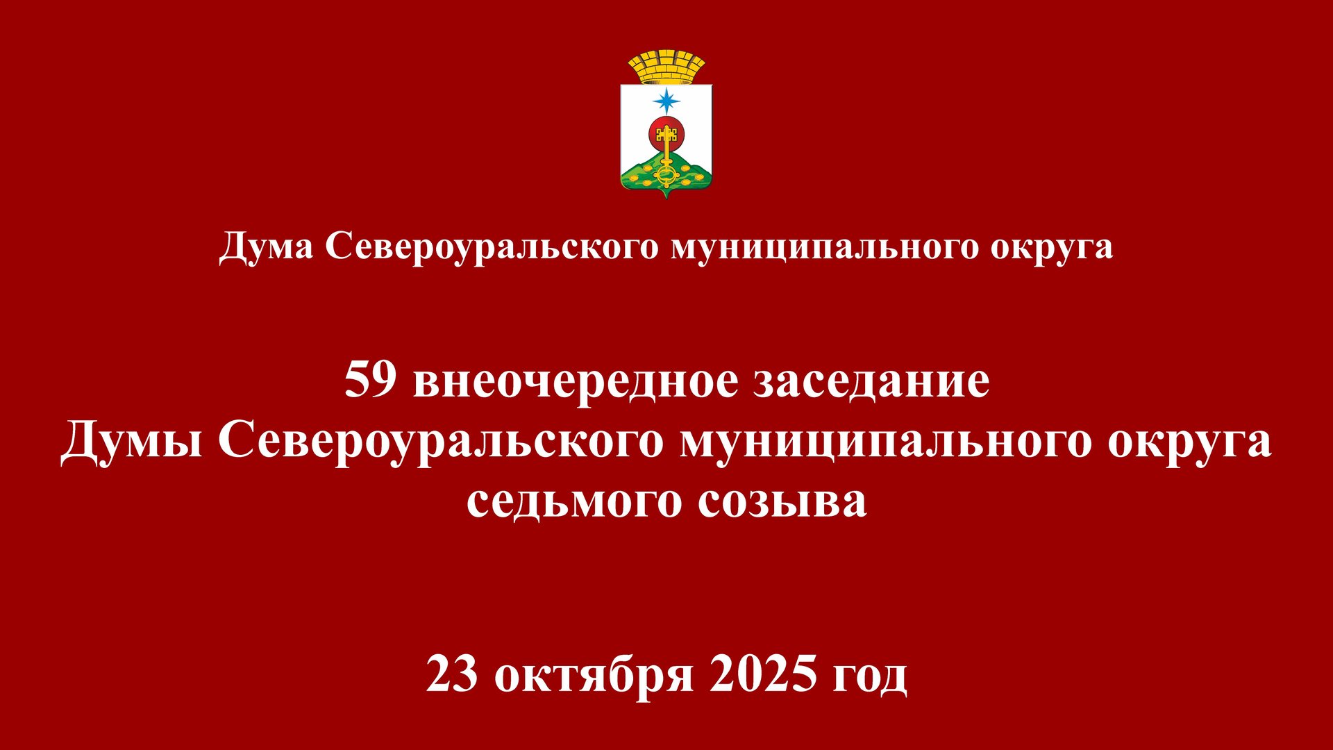 59 внеочередное заседание Думы Североуральского муниципального округа седьмого созыва 23.10.2025