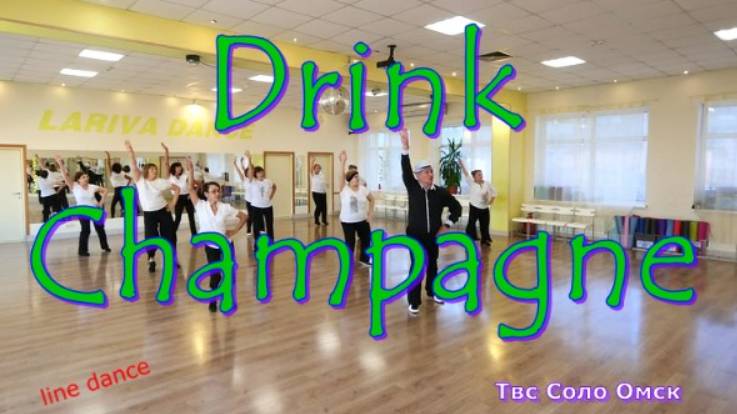 Drink Champagne line dance за 20 минут Твс Соло Омск 21 10 2025