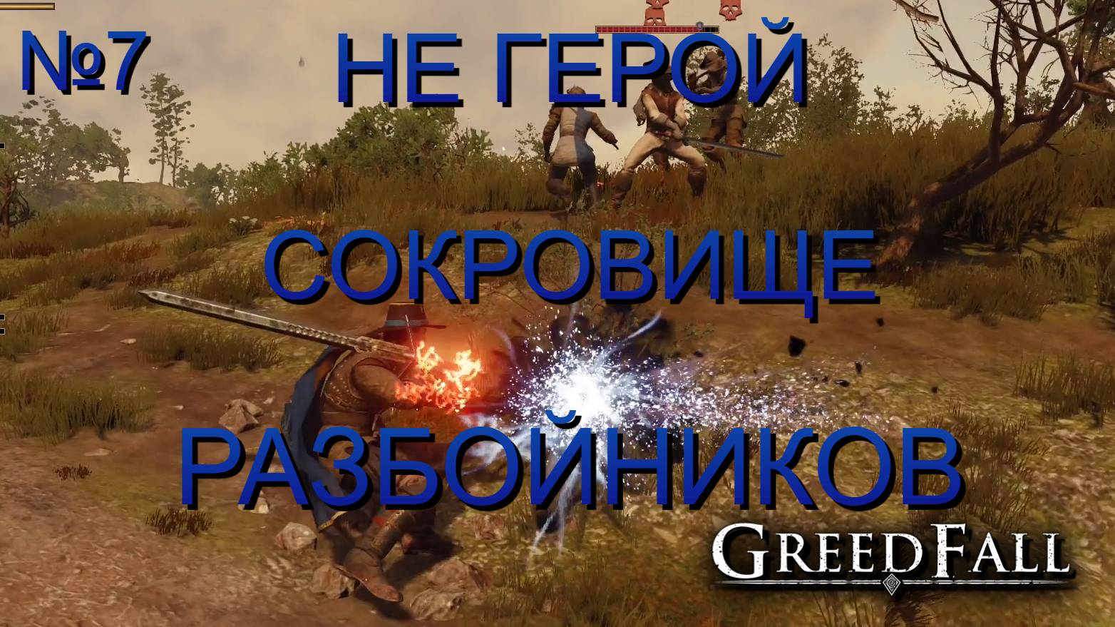 НЕ ГЕРОЙ/ЧАСТЬ№7/СОКРОВИЩЕ РАЗБОЙНИКОВ/GREED FALL