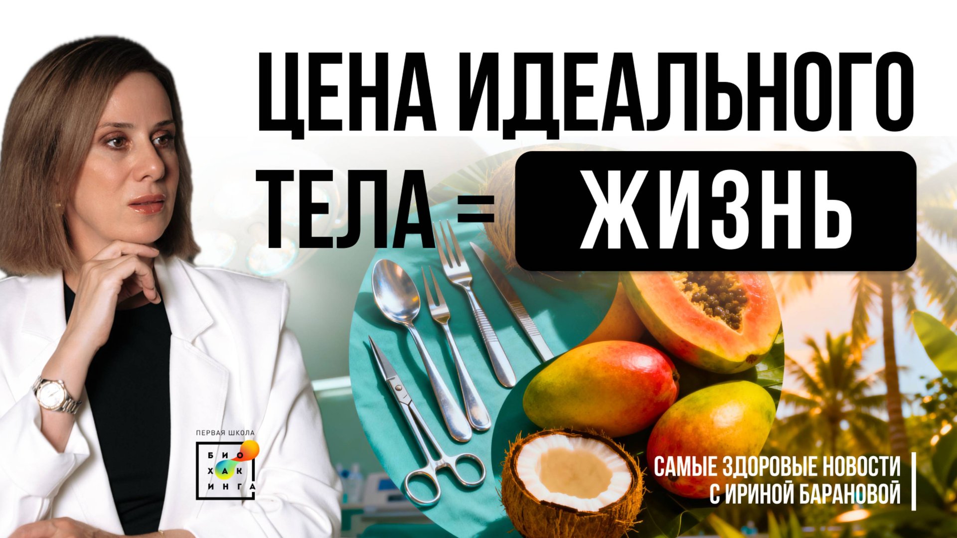 Цена идеального тела — жизнь. Две смерти ради красоты и “здоровья”  | Самые Здоровые Новости #16