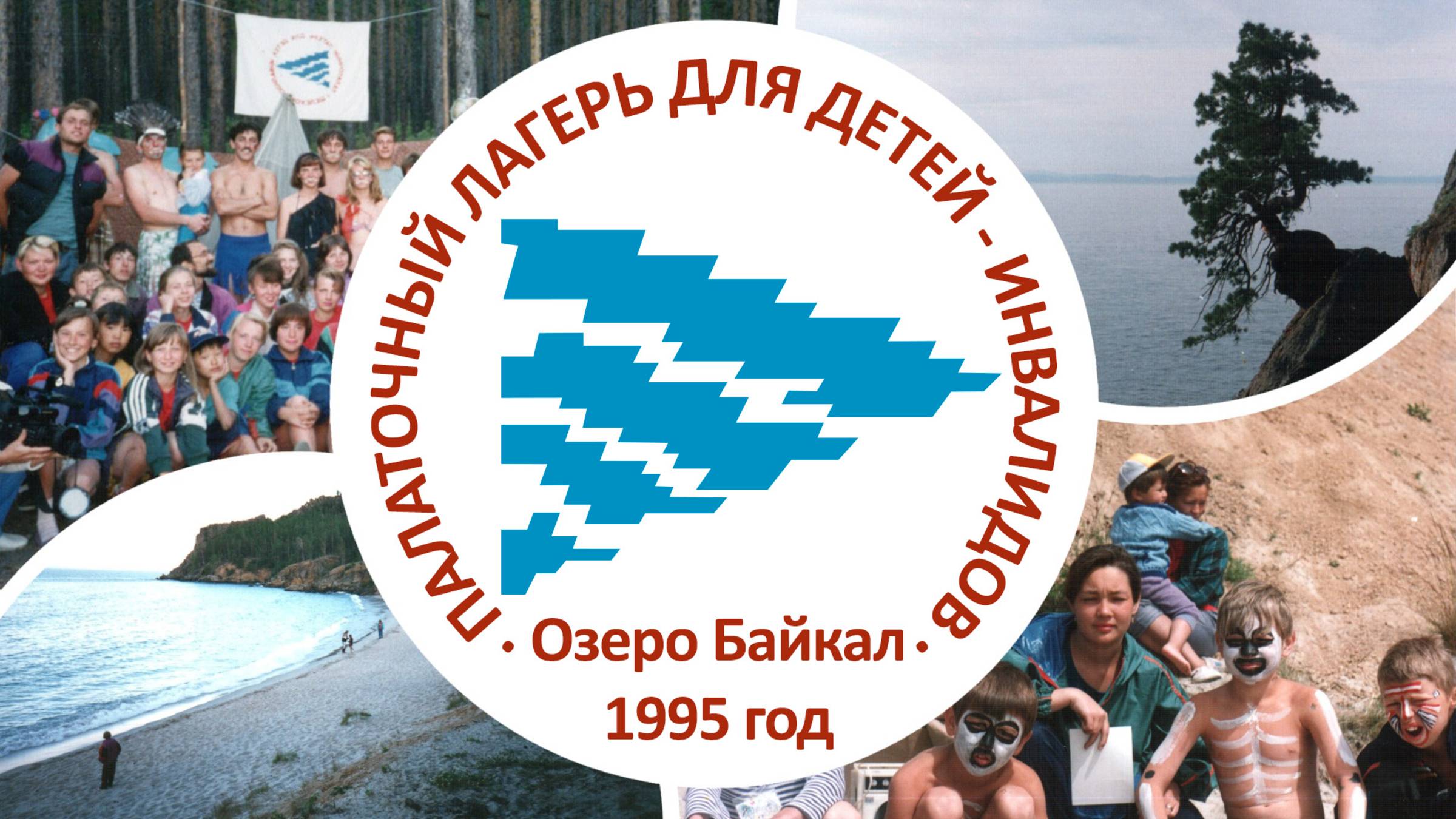 1995 Палаточный лагерь «Долина» | Озеро Байкал, бухта Бабушка