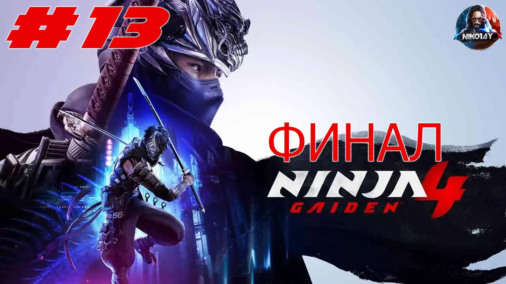 NINJA GAIDEN 4 прохождение #13 ФИНАЛ [Без комментариев]