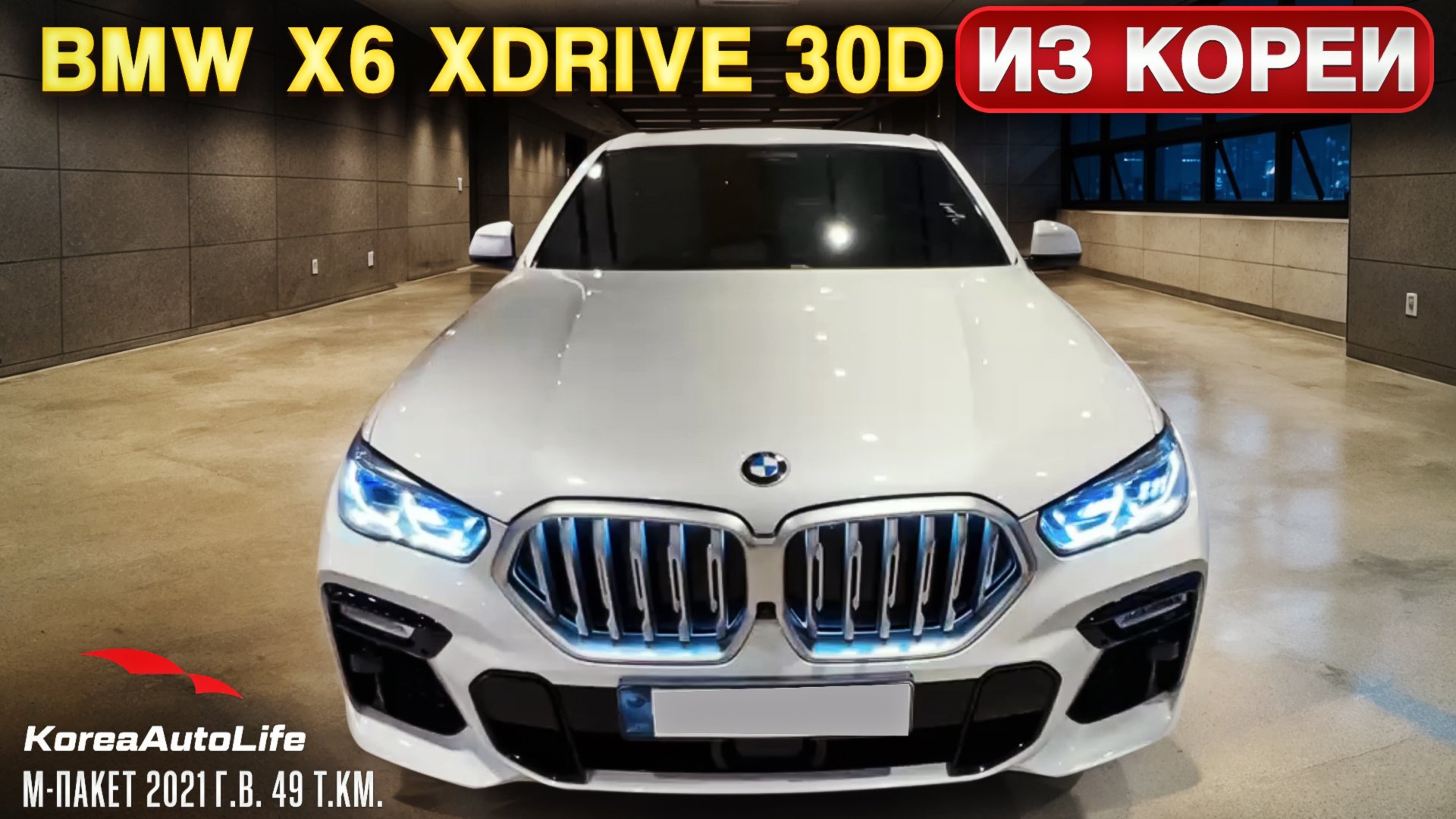 Обзор для заказа из Кореи BMW X6 xDrive 30D xDrive M-пакет авто 2021 года с пробегом 49 т.км.