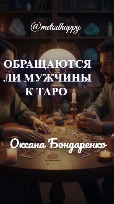 🔮 ОБРАЩАЮТСЯ ЛИ МУЖЧИНЫ К ТАРО