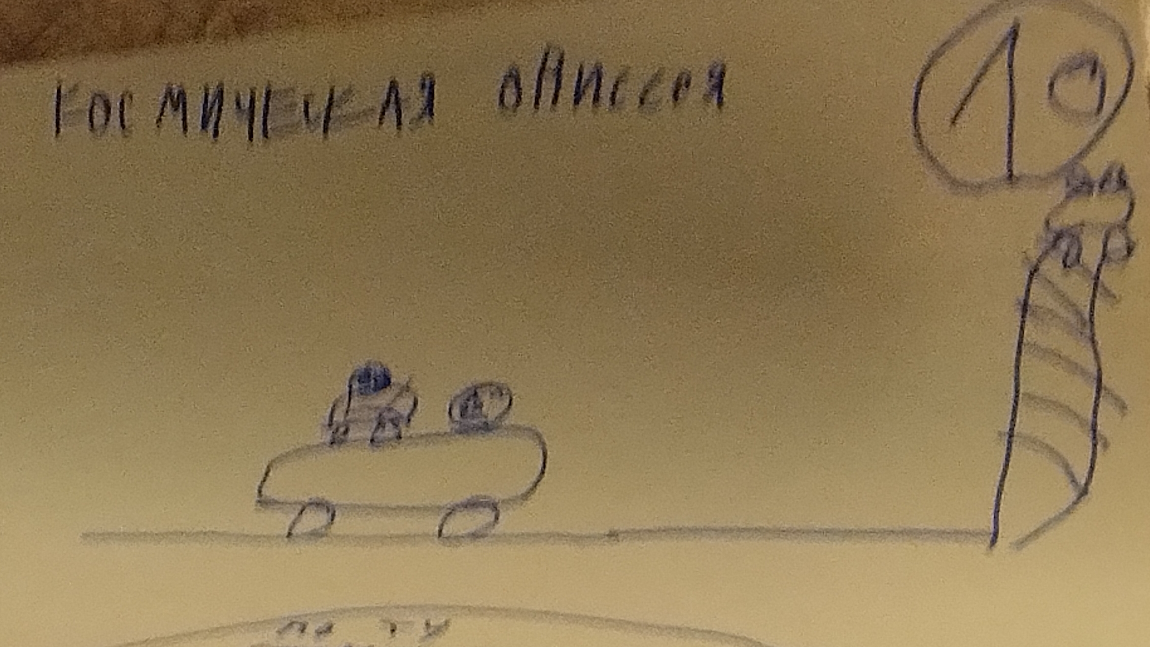 Космическая одиссея - 10 серия // гагайсберг 261