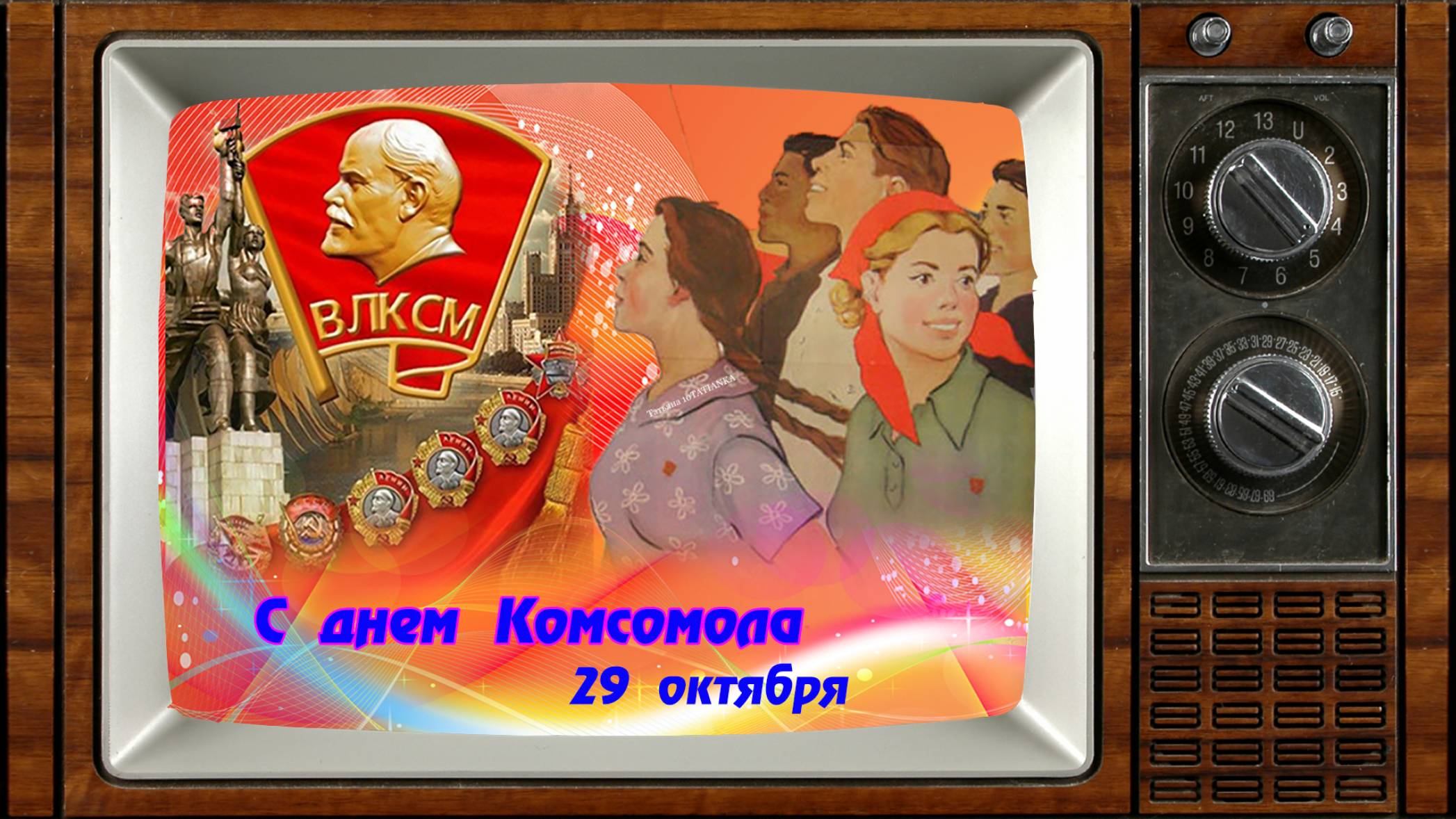 С ДНЕМ КОМСОМОЛА! 🎈🎈🎈