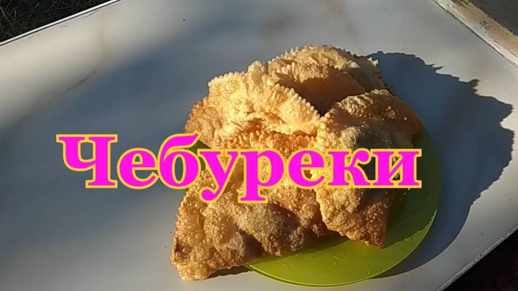 Чебуреки с мясом. Рецепт