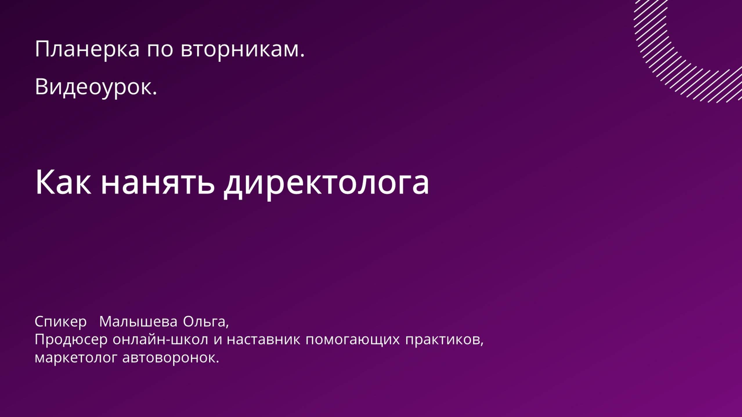 Как нанять директолога.