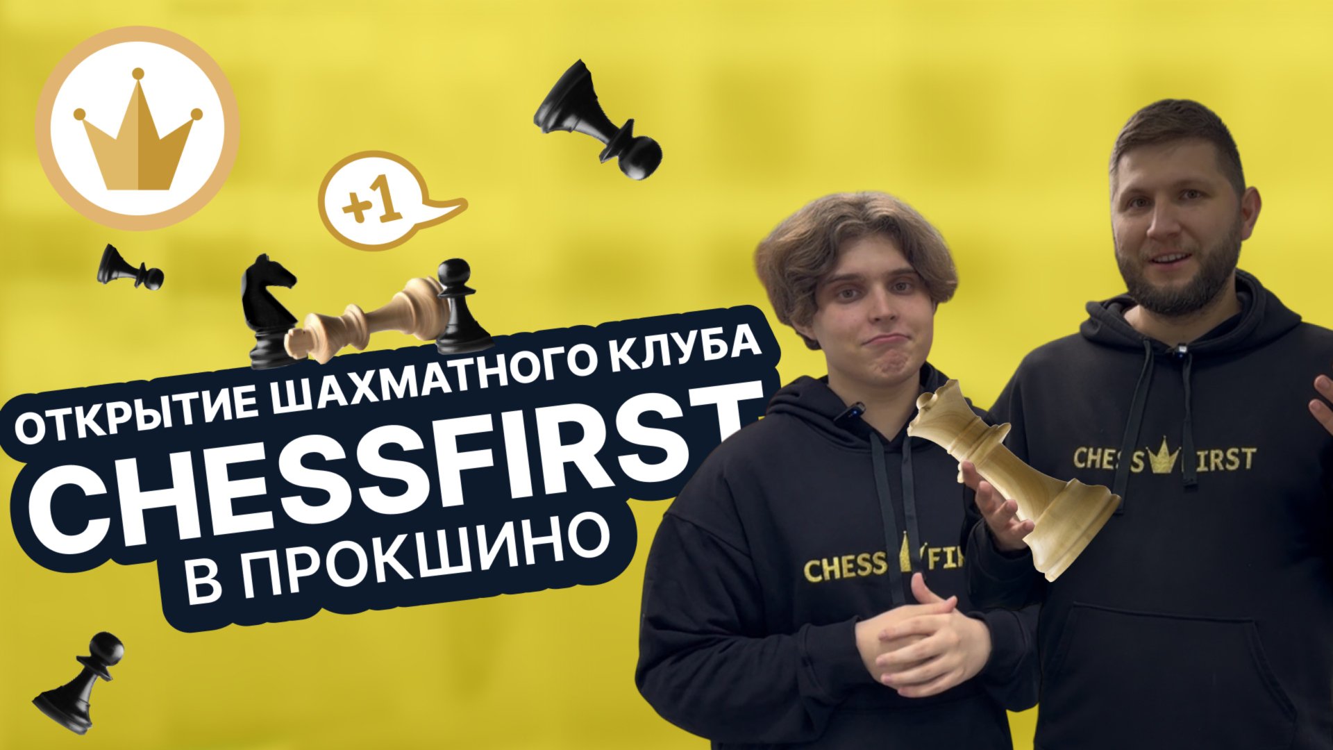 Открытие клуба CHESSFIRST м.Прокшино