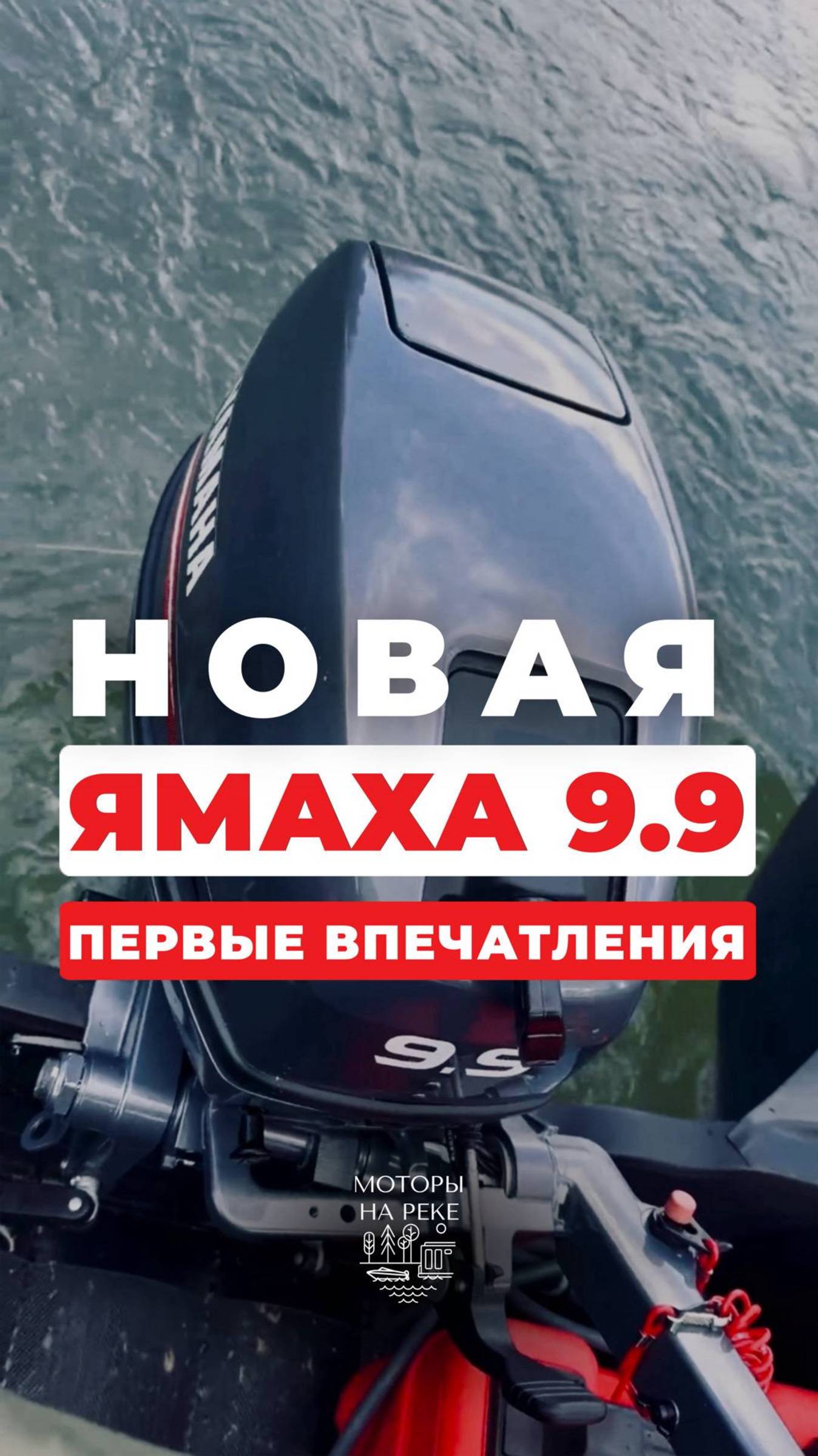 Новая Ямаха 9.9 - приятный двигатель для отдыха и рыбалки #лодочныймотор #лодка #рыбалка #yamaha