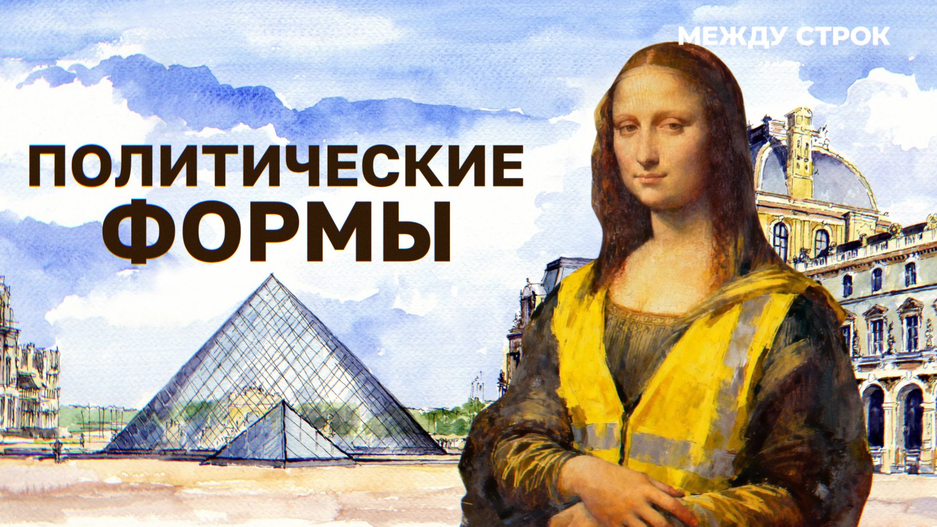 Ограбление Лувра | Готовность к переговорам | США теряет специалистов | «МЕЖДУ СТРОК»