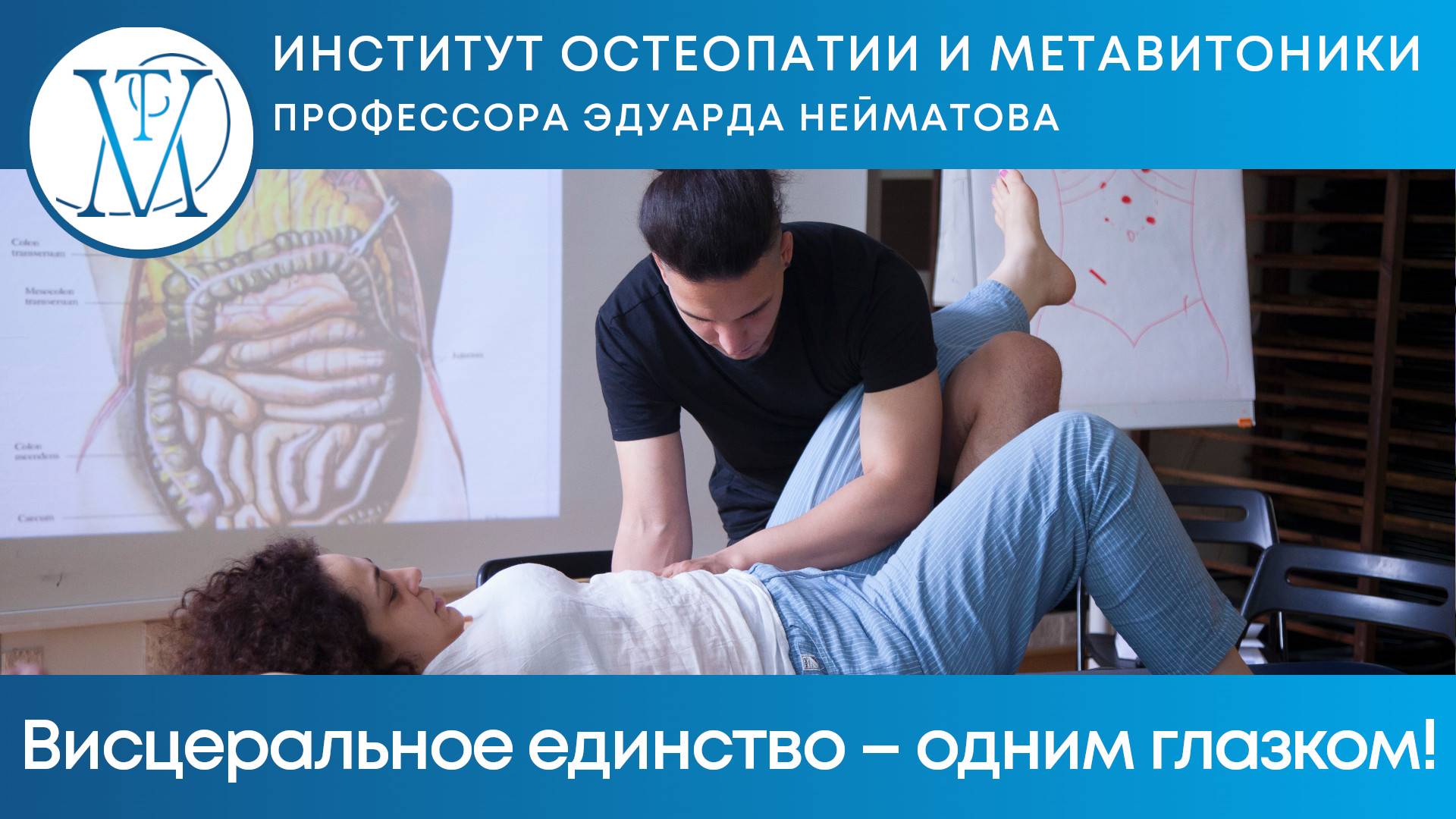 Висцеральное единство – одним глазком!