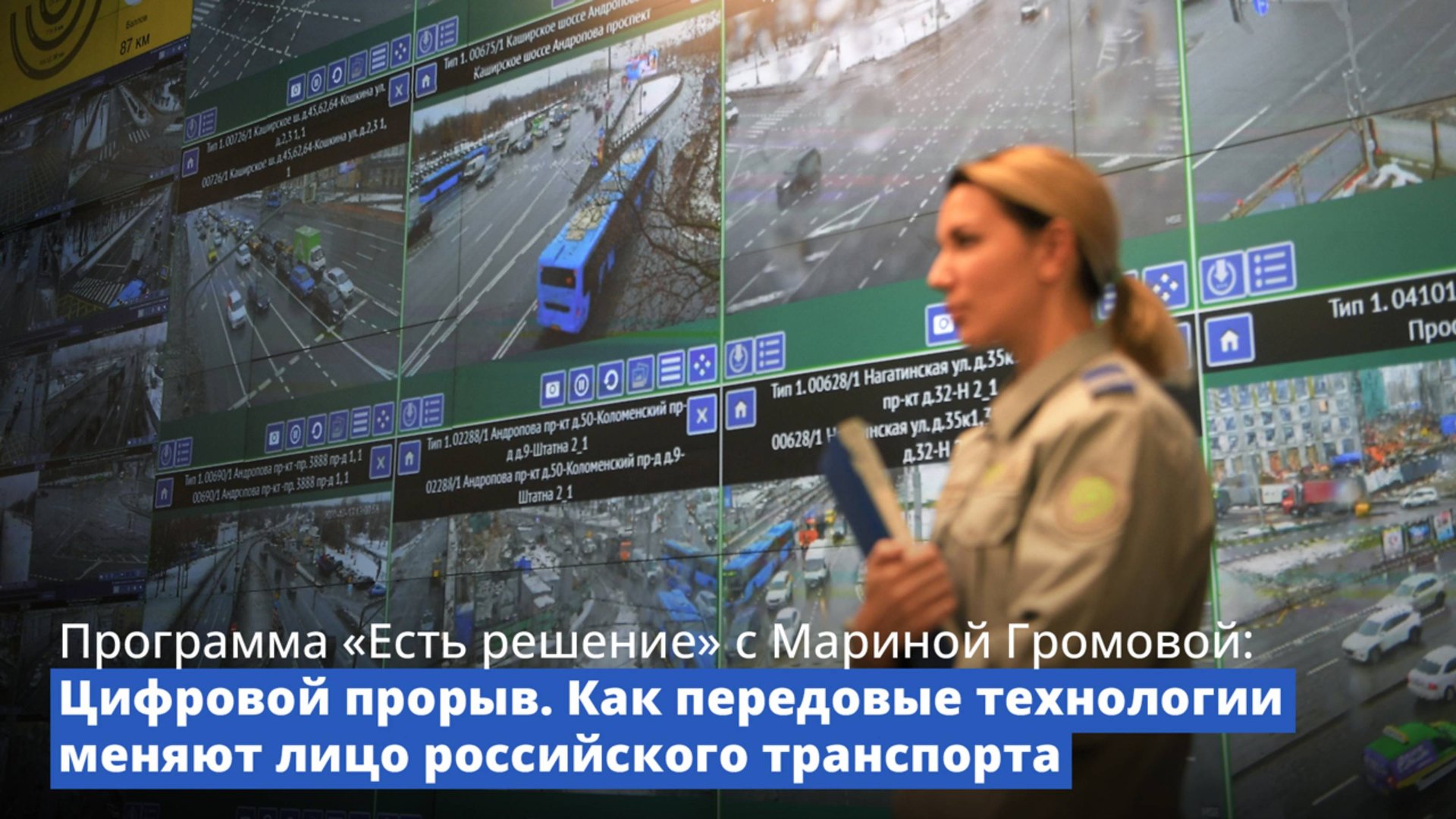 Программа «Есть решение» с Мариной Громовой: Цифровой прорыв.