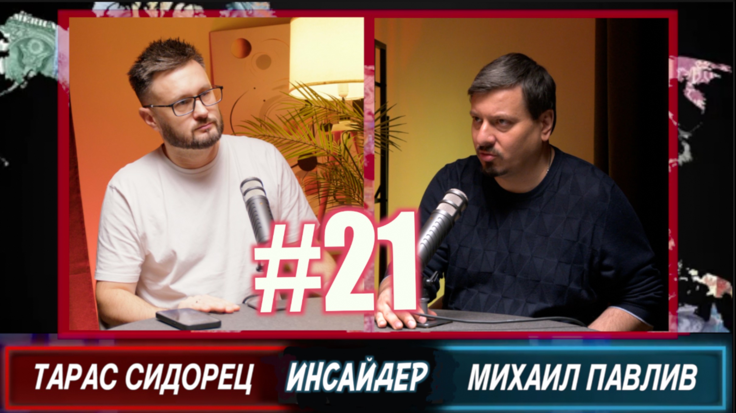 ТРАМП - МЕЖДУ ПУТИНЫМ И ЗЕЛЕНСКИМ//ИНСАЙДЕР#21//Тарас СИДОРЕЦ и Михаил ПАВЛИВ