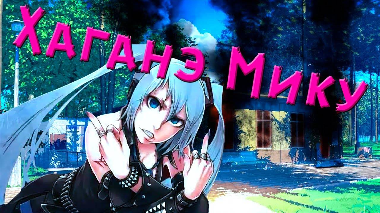 Бесконечное лето - Хаганэ Мику  | Ч.1 | ЗАПИСЬ СТРИМА