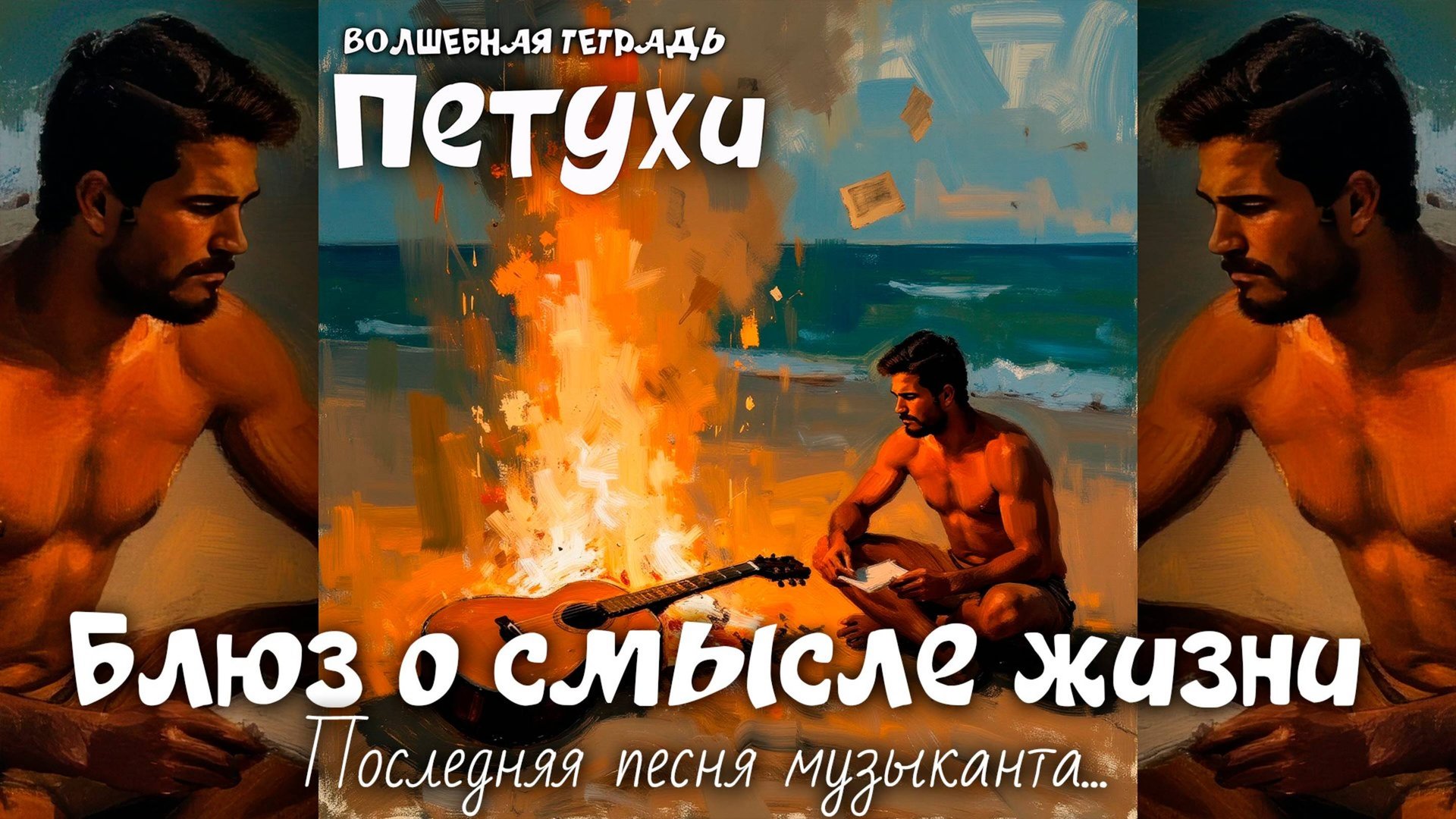 Волшебная тетрадь. "Петухи". Последний блюз музыканта и поэта. Блюз о смысле жизни и творчестве.