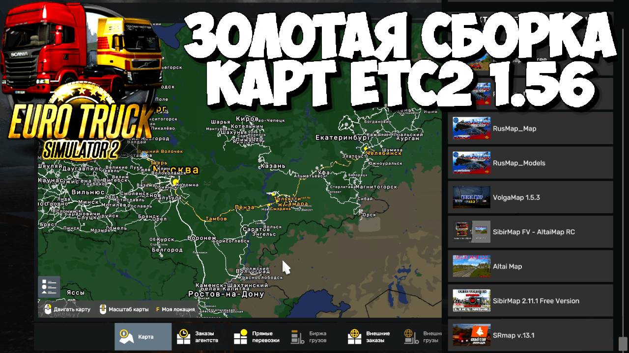 ETS 2 1.56 УСТАНОВКА КАРТ СНГ, ПРОСТАЯ И ЛЁГКАЯ !!!