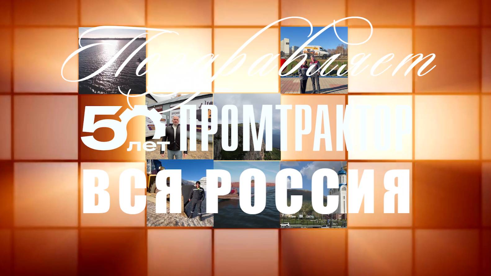 ПРОМТРАКТОРУ 50 лет: поздравляет ЧЕТРА, СЕРВИС-ЧЕТРА и вся страна